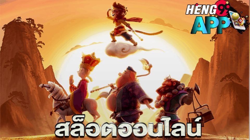 XIYOUJI เว็บไซต์สล็อตออนไลน์ ระบบฝากถอนอัตโนมัติ ไม่มีขั้นต่ำ