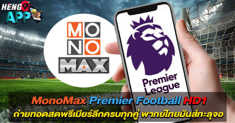 MonoMax Premier Football HD1 ดูสดทุกเกม มันทุกแมตช์ เชียร์ทุกทีม